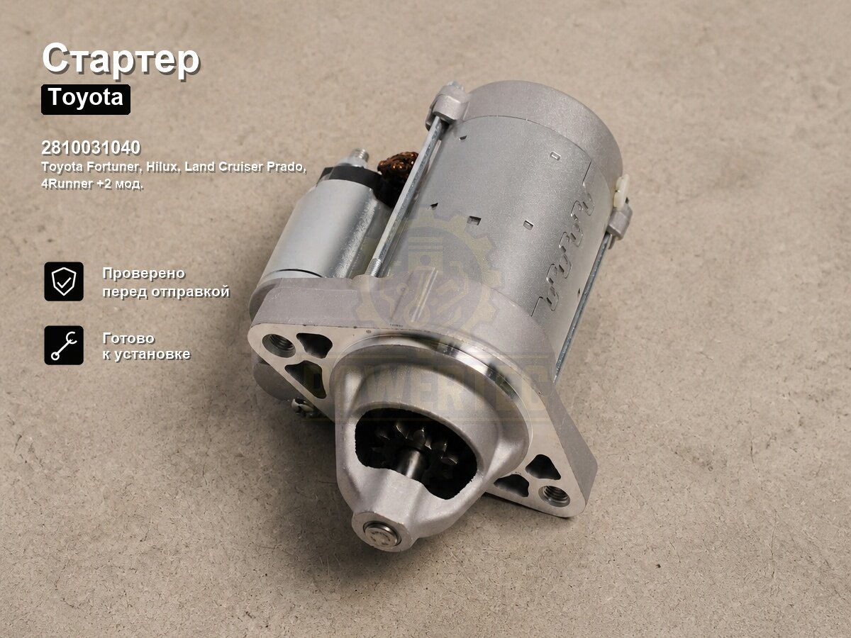 Стартер 2810031040 Powertec TOYOTA