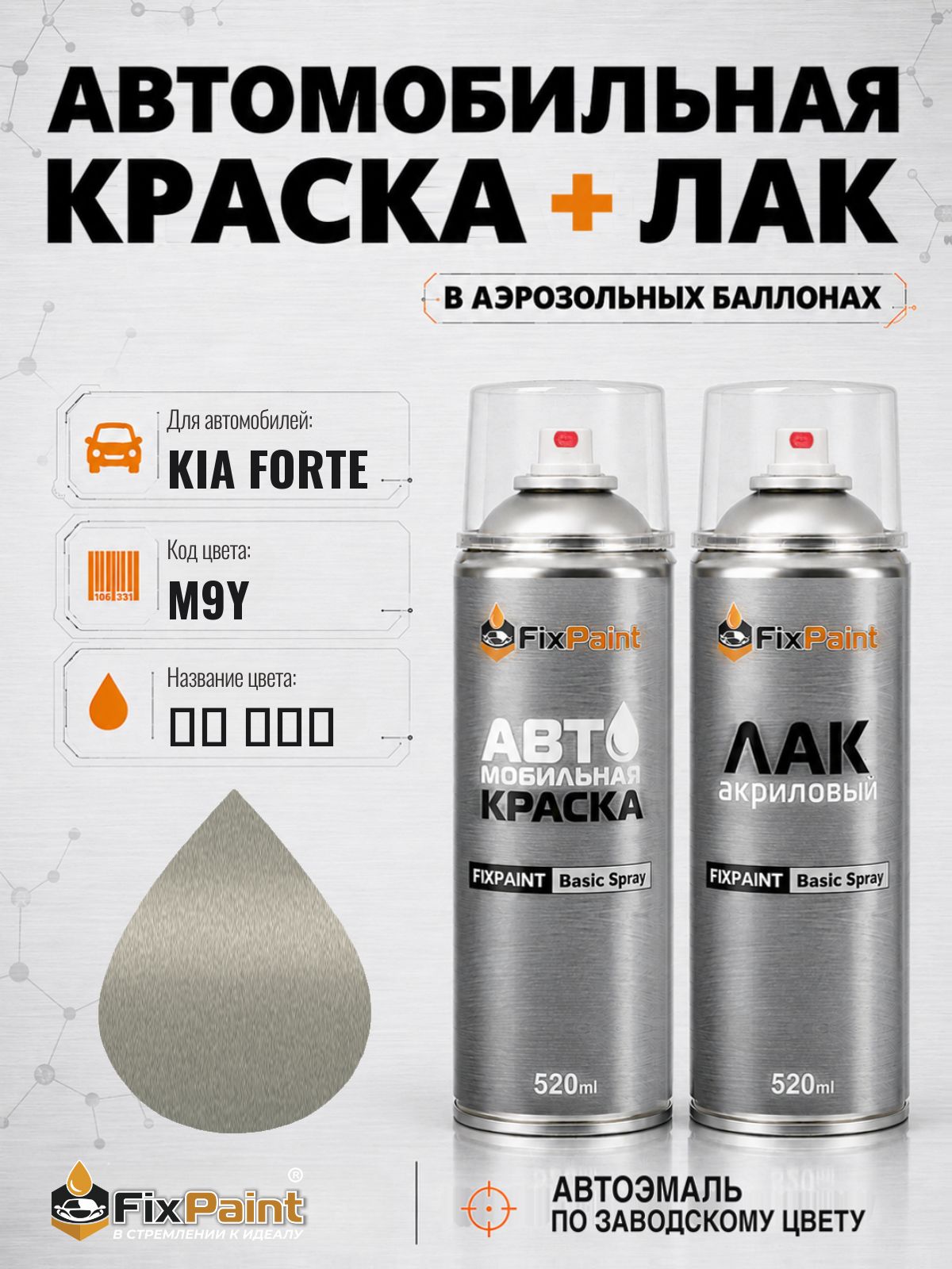 Краска и лак для KIA FORTE, код M9Y, MILKY BEIGE, автомобильная эмаль базовая и акриловый глянцевый лак FixPaint в аэрозольных баллонах 520 мл