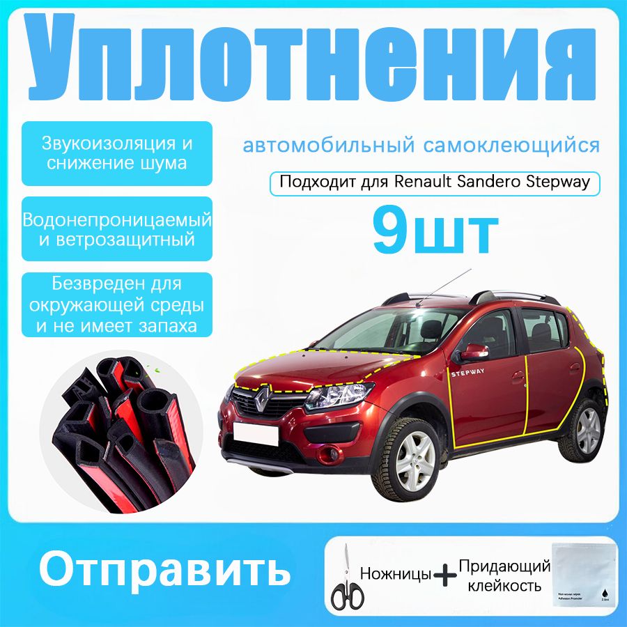 Renault Sandero Stepway Автомобильный уплотнитель для дверей автомобиля, Поставляется с ножницами и усилителем адгезии, черное, 9 шт