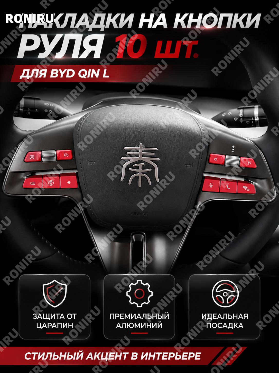 Наклейки на кнопки руля для BYD 秦L 10 шт красные алюминиевые, комплект 80超越/120领先, защита и декор салона автомобиля