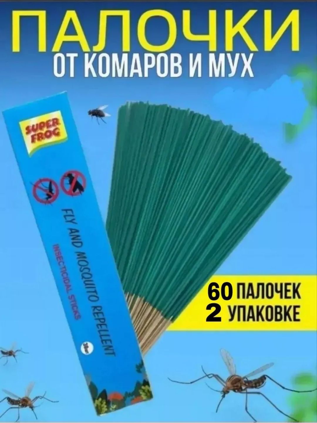 Палочки ароматические от комаров и мух / инсектицидные палочки от насекомых 60шт