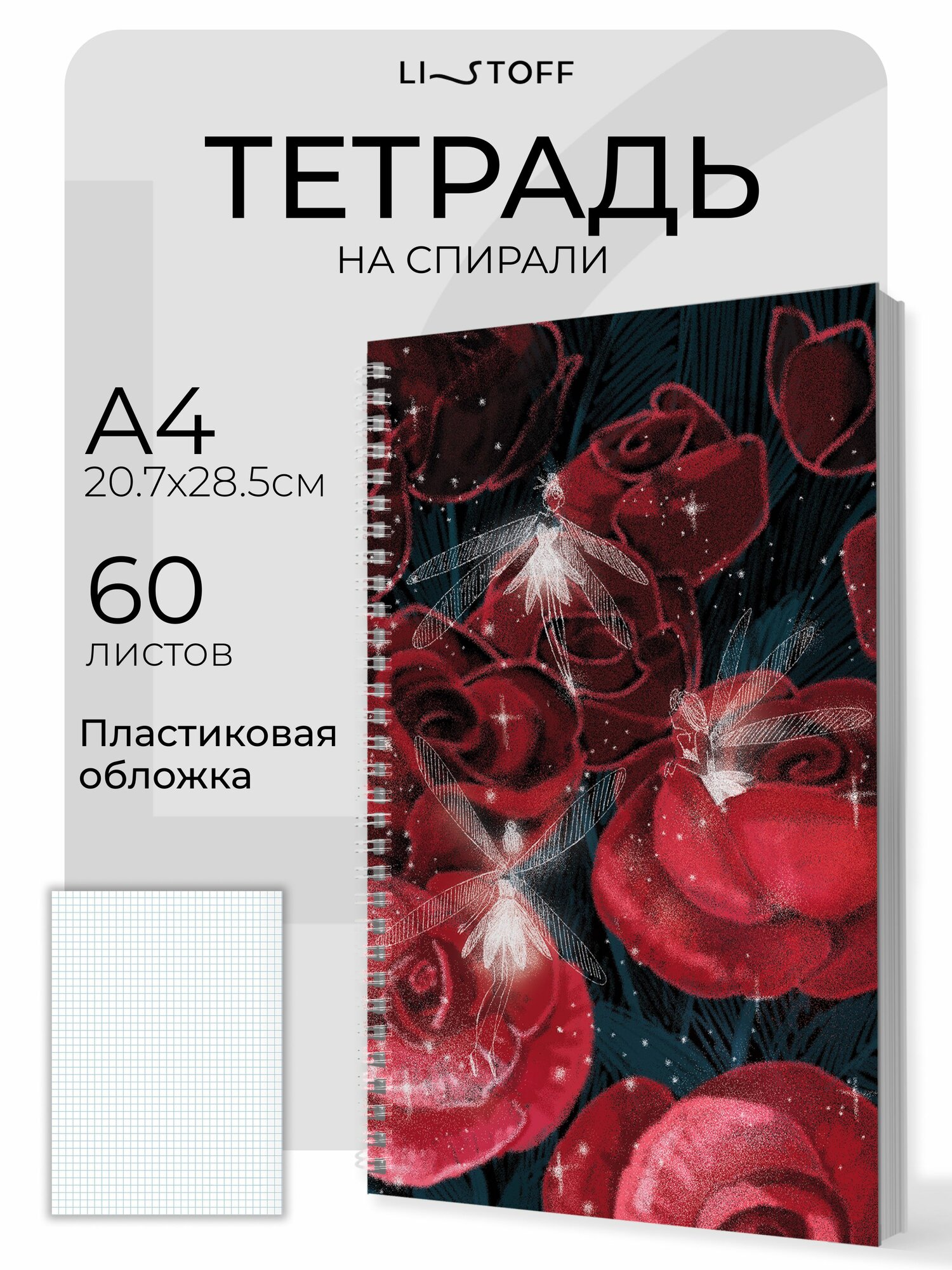 Тетрадь в клетку 60 листов А4 Listoff, на пружине в пластиковой обложке