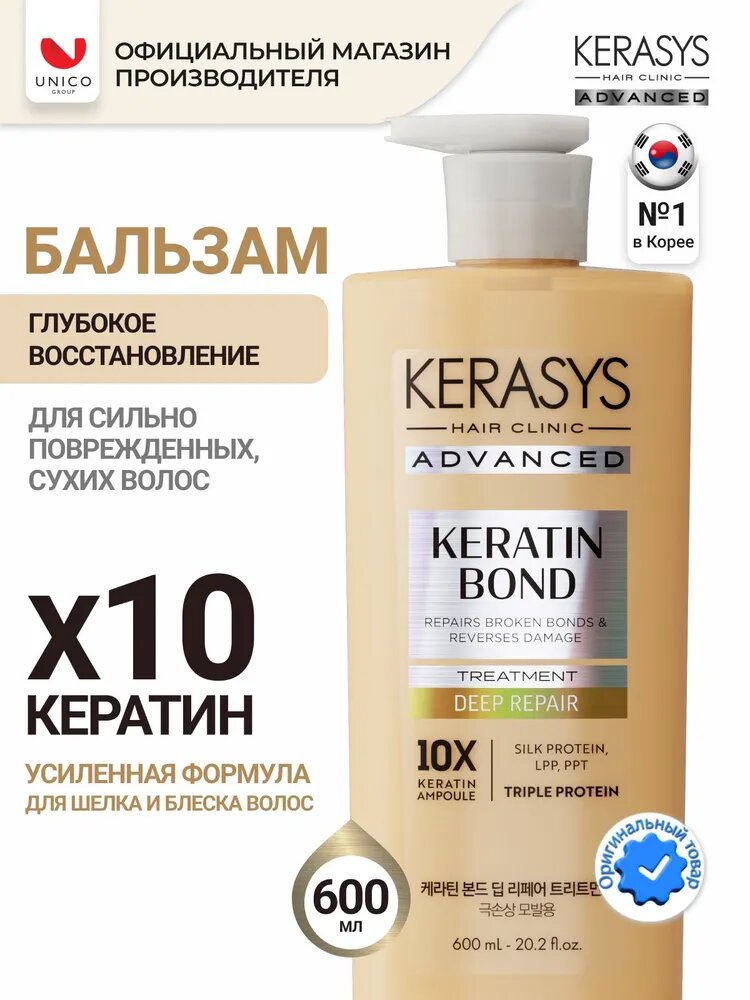 Kerasys Бальзам Advanced KERATIN BOND глубокое восстановление, 600 мл, Профессиональный ампульный для поврежденных волос, Корея