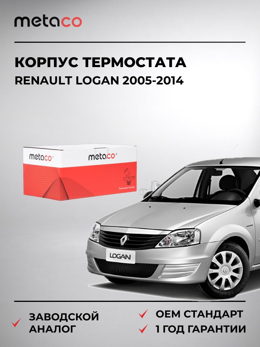 Корпус термостата METACO 1530043 Рено Логан Renault Logan 2005-2014