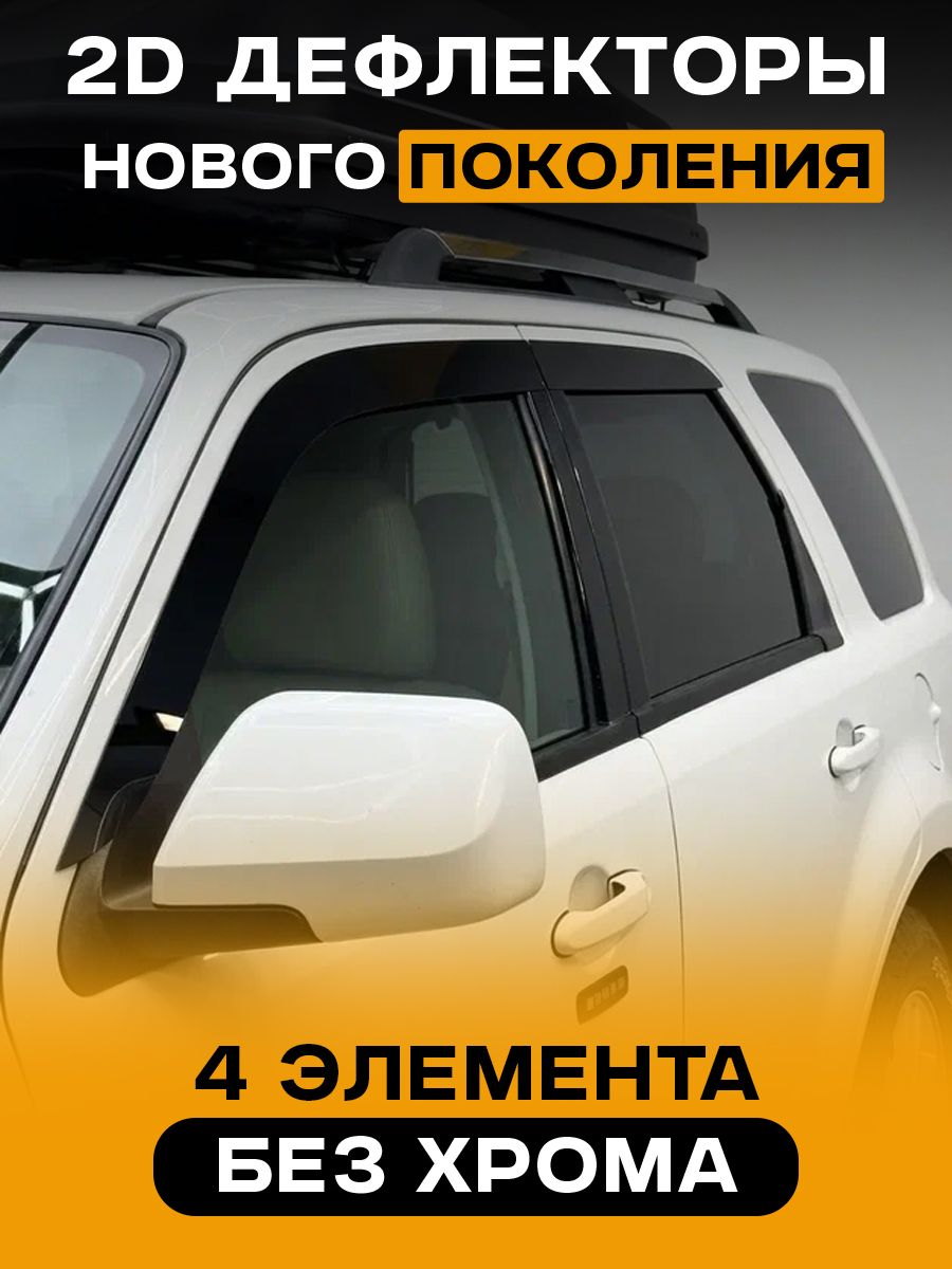 Дефлекторы на Ford Escape и Mazda Tribute (Форд Эскейп и Мазда Трибьют) 2007-2012, 2D ветровики на окна, черные