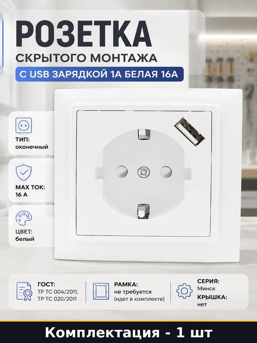 Розетка скрытая квадратная белая 230 В 16 А, встраиваемая с защитными шторками и USB разъемом, силовая для телефона