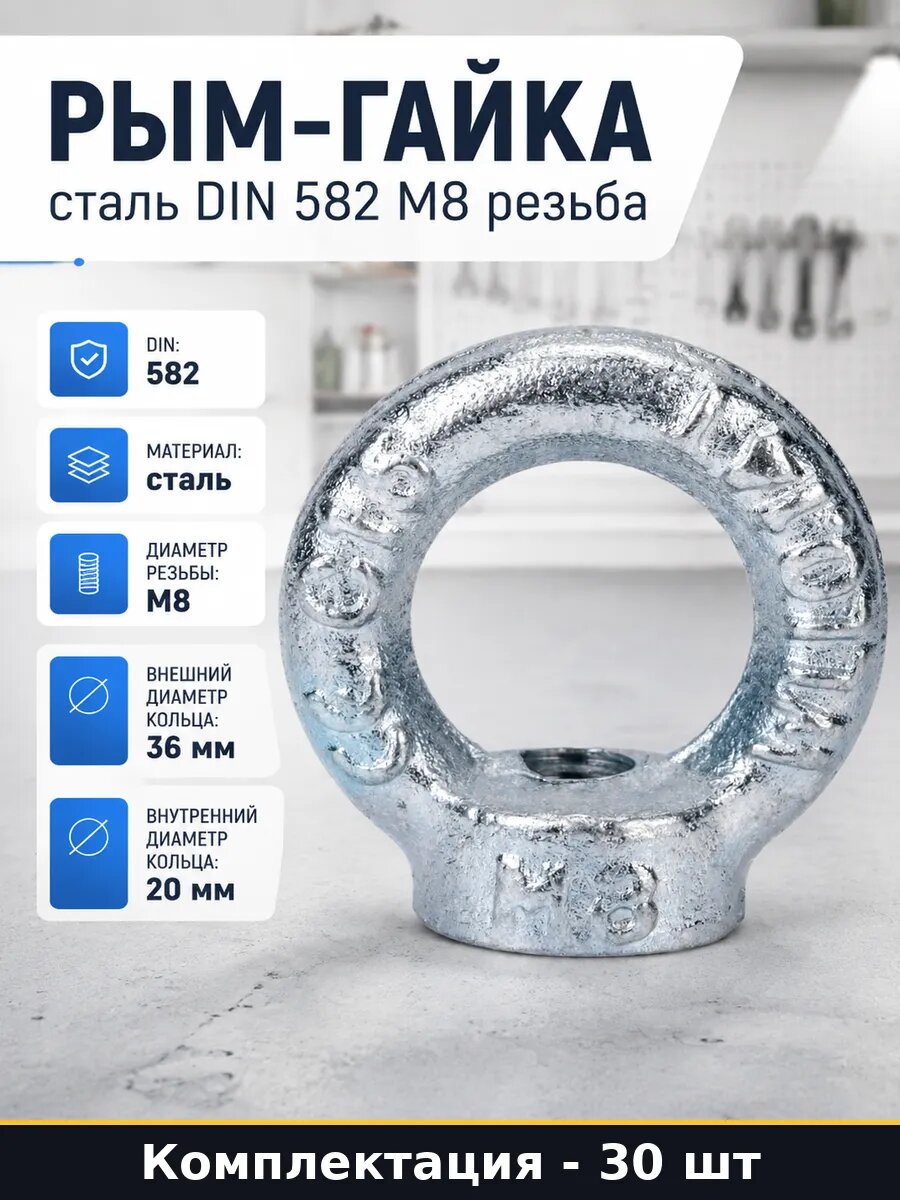 Рым-гайка сталь DIN 582 М8 резьба 30 штук в упаковке
