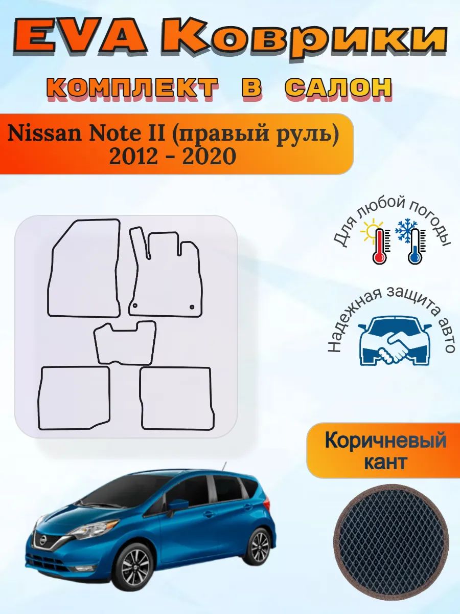 EVA коврики Nissan Note II правый руль 2012 - 2020 Нот 2