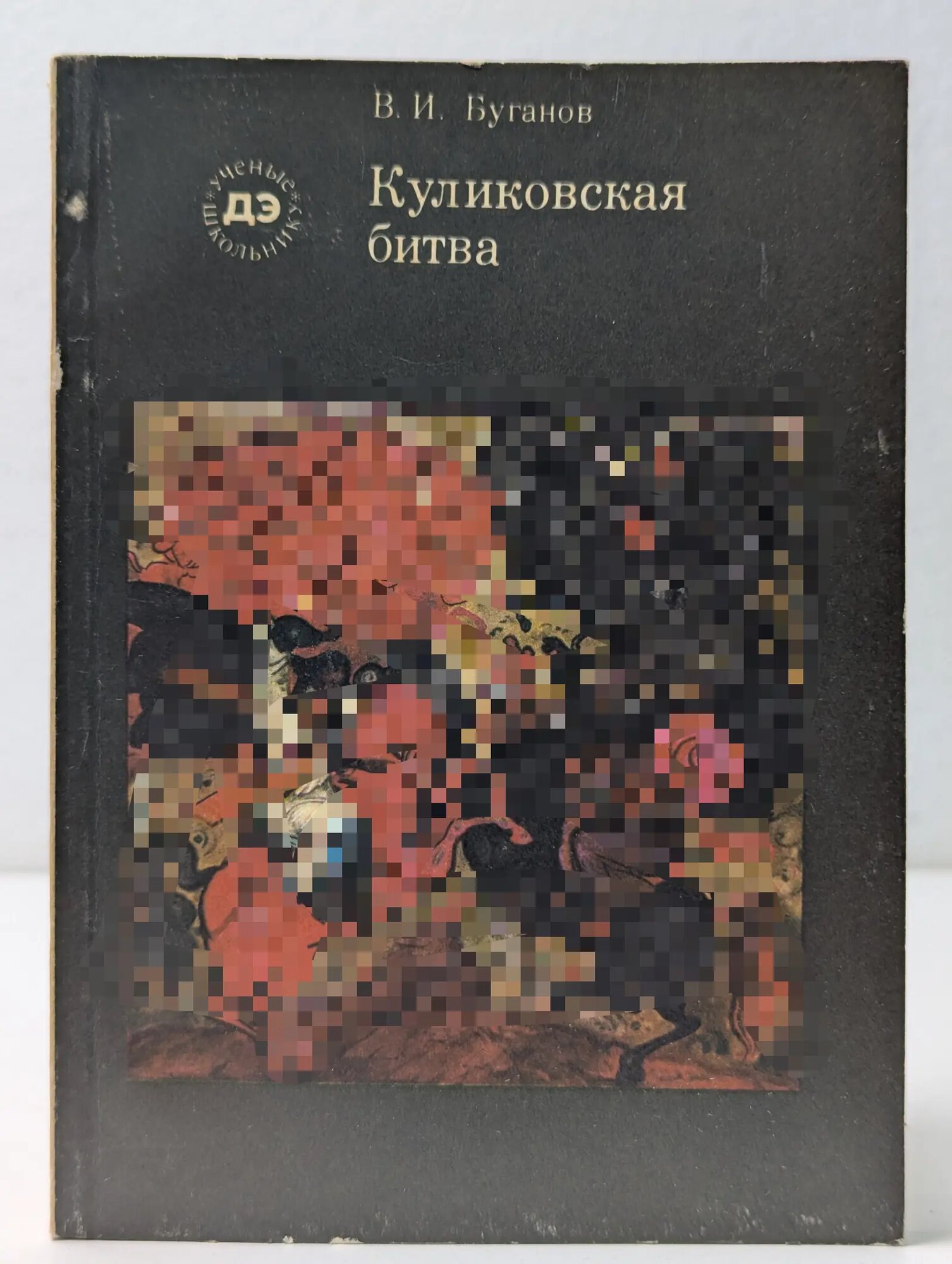 Библиотечка Детской энциклопедии. "Ученые - школьнику". Куликовская битва Буганов Виктор Иванович 1985