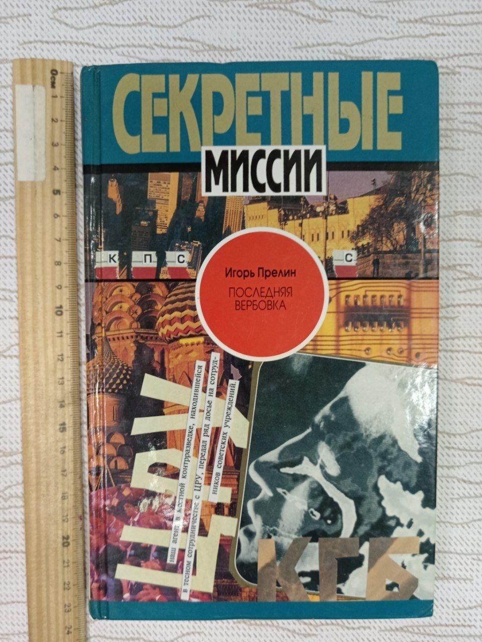 Последняя вербовка. Игорь Прелин. Серия: Секретные миссии
