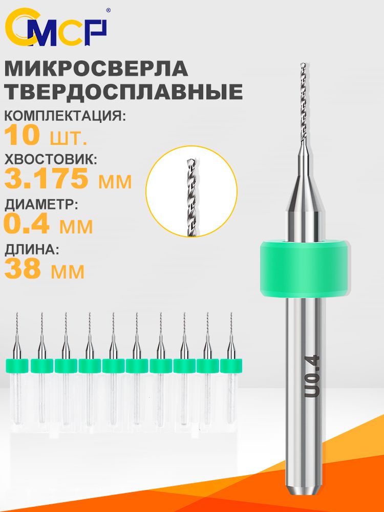 Набор микро сверл для печатных плат 0,4 мм, 10шт.