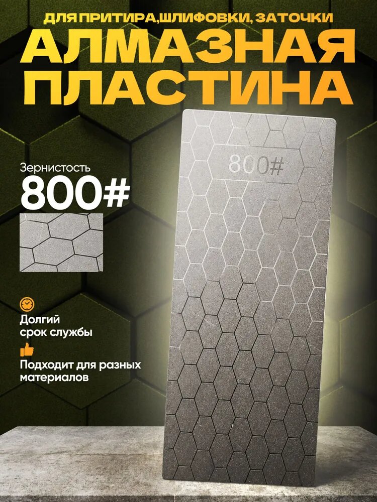 Алмазный брусок для заточки ножей, притир для плитки, точильный, шлифовальный камень #800