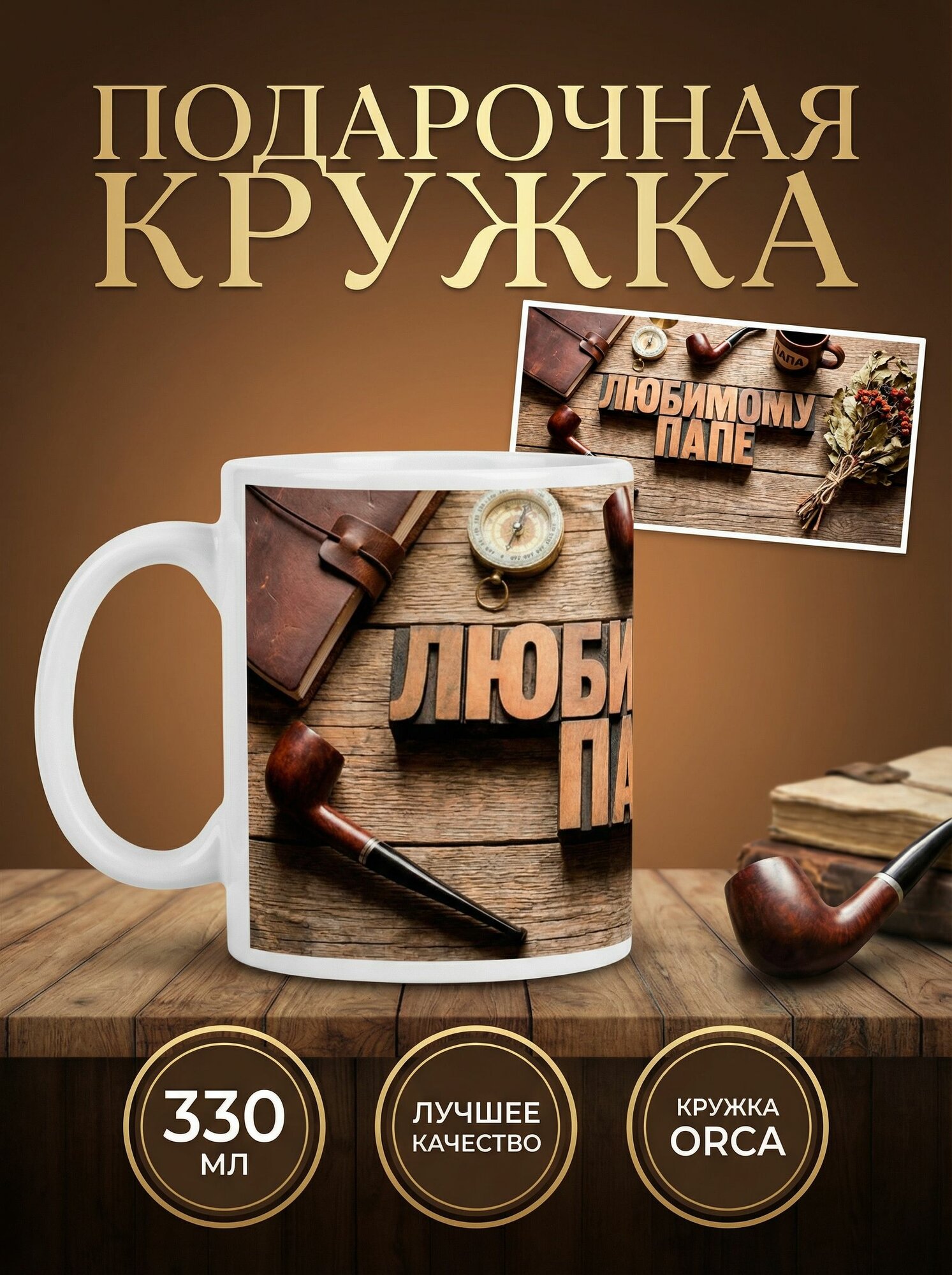Подарочная кружка Папе