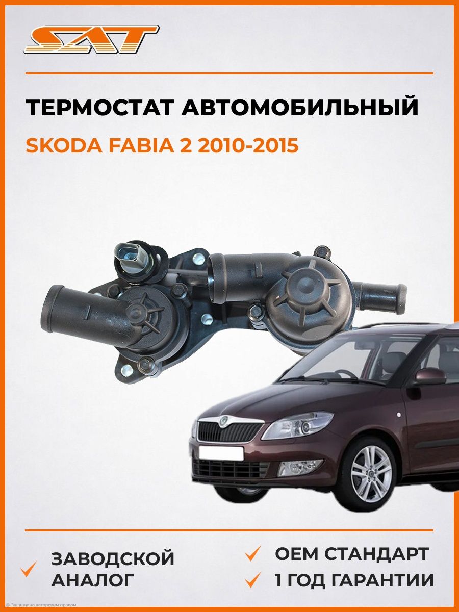 Термостат SAT ST03C121111P Шкода Фабия 2 Skoda Fabia 2 2010-2015