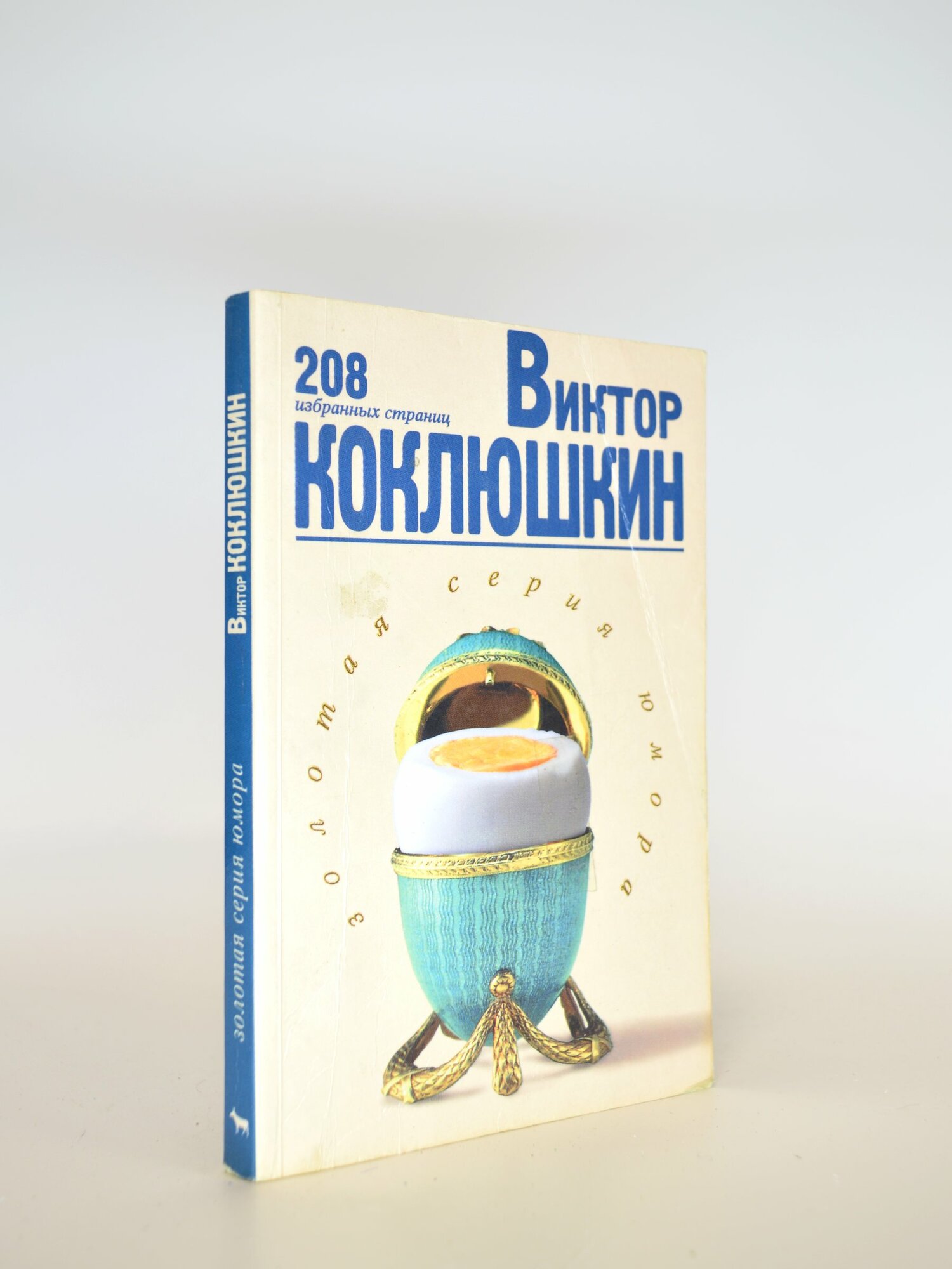 208 избранных страниц. Виктор Коклюшкин. Букинистическая книга в отличном состоянии.
