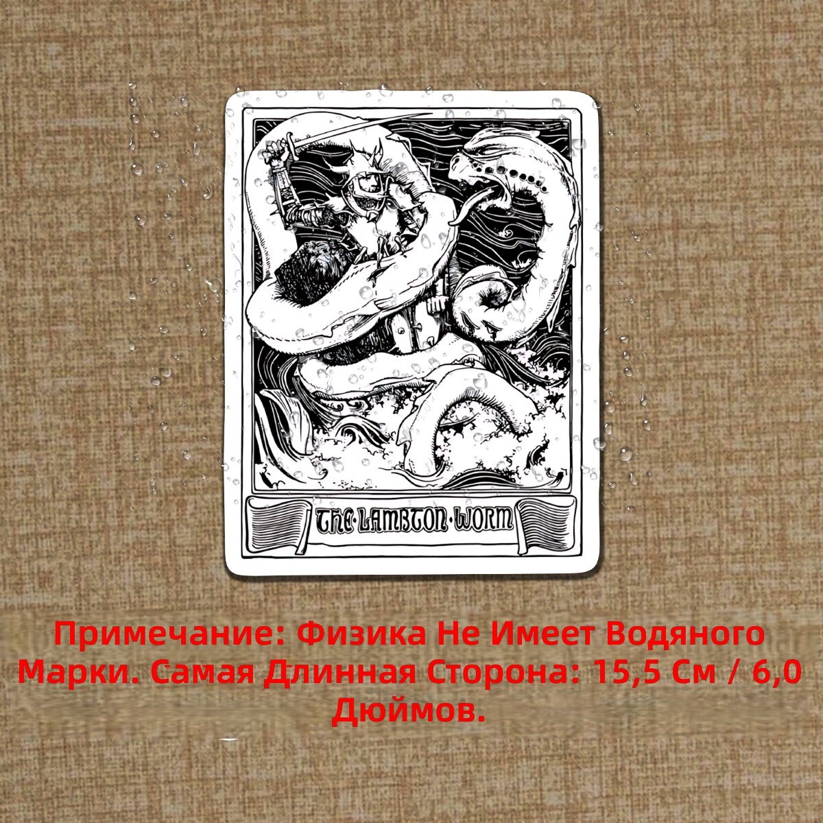 Наклейка с изображением Ламтонского червя, 1 шт.