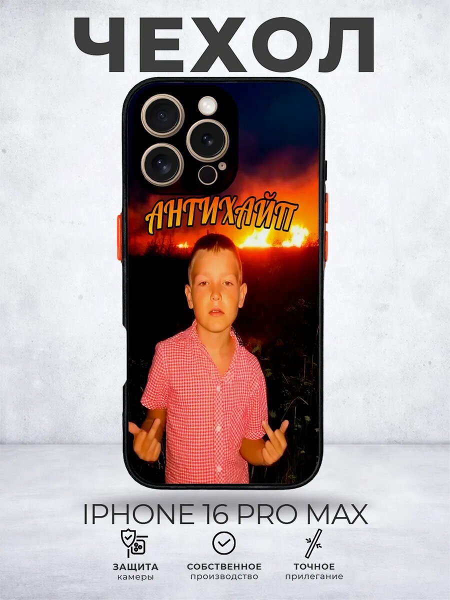 Чехол матовый на iPhone 16 Pro Max Хайп