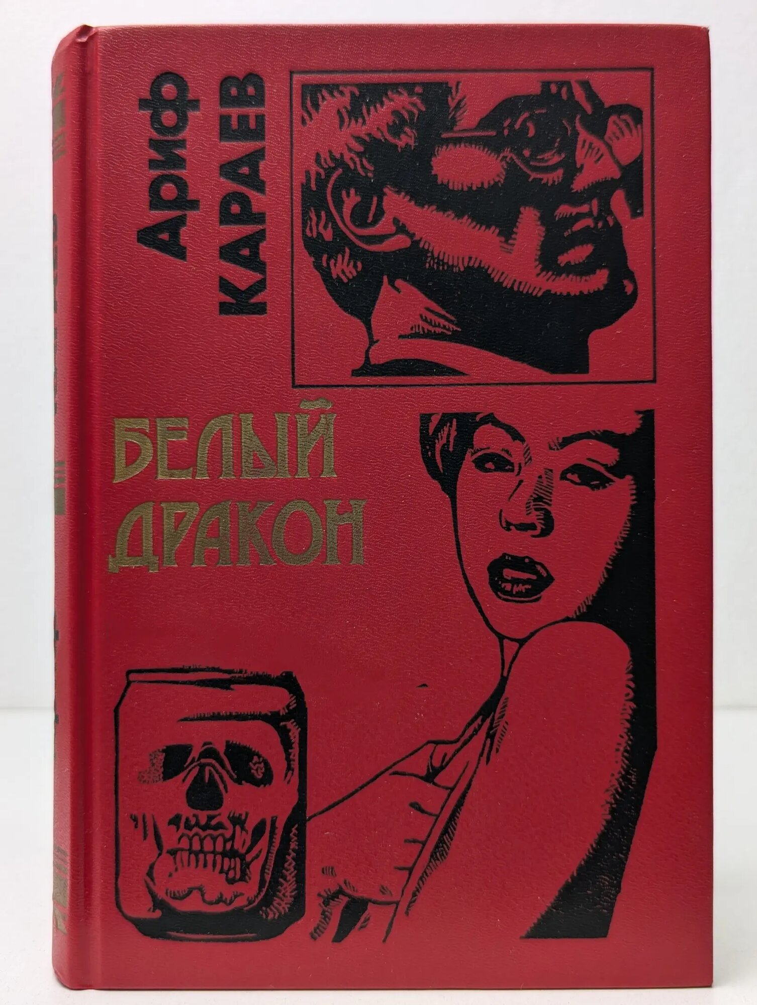 Белый дракон Караев Ариф Залимханович 1996