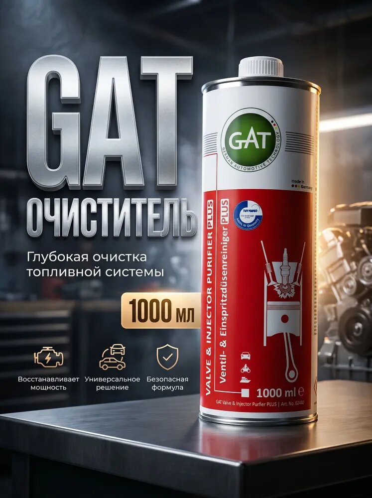 Очиститель форсунок и инжектора GAT 1L 62488