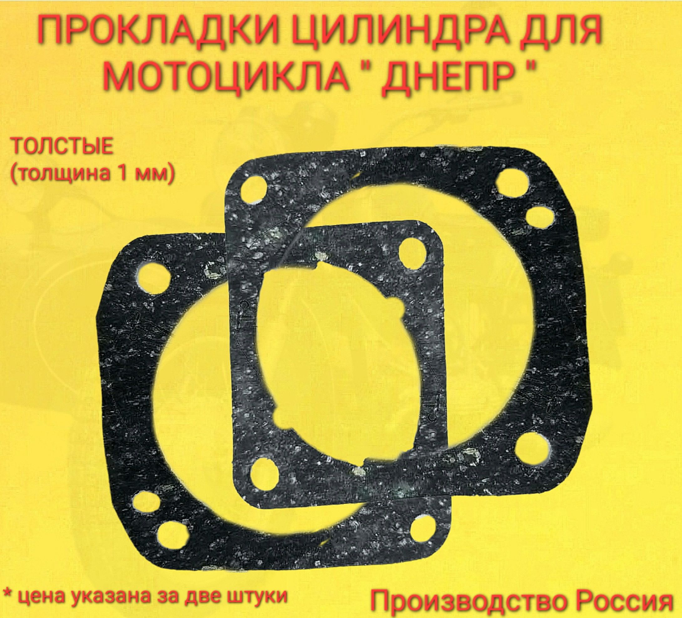 Прокладки Цилиндра для мотоцикла Днепр