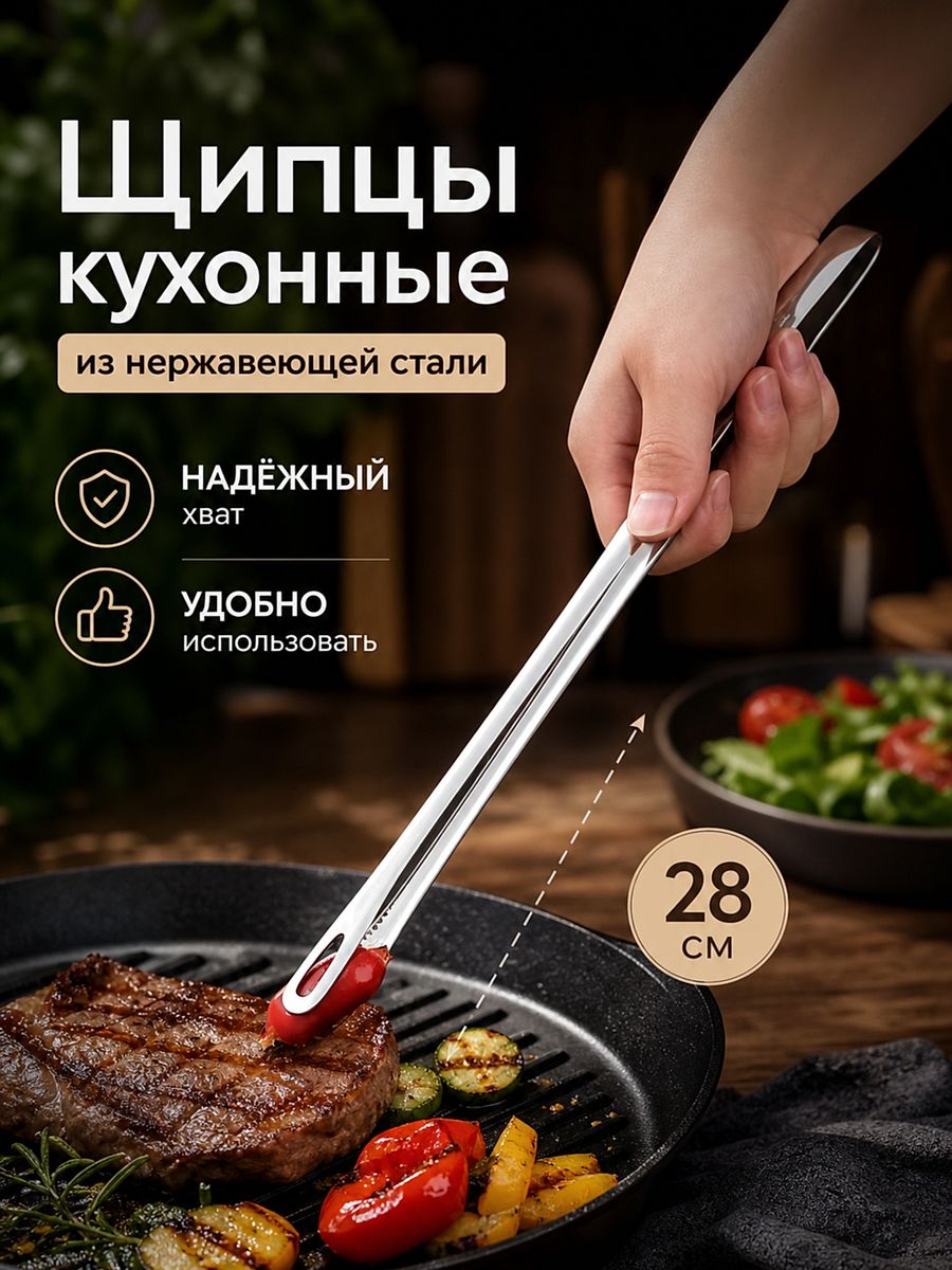Щипцы кулинарные, длина 28 см