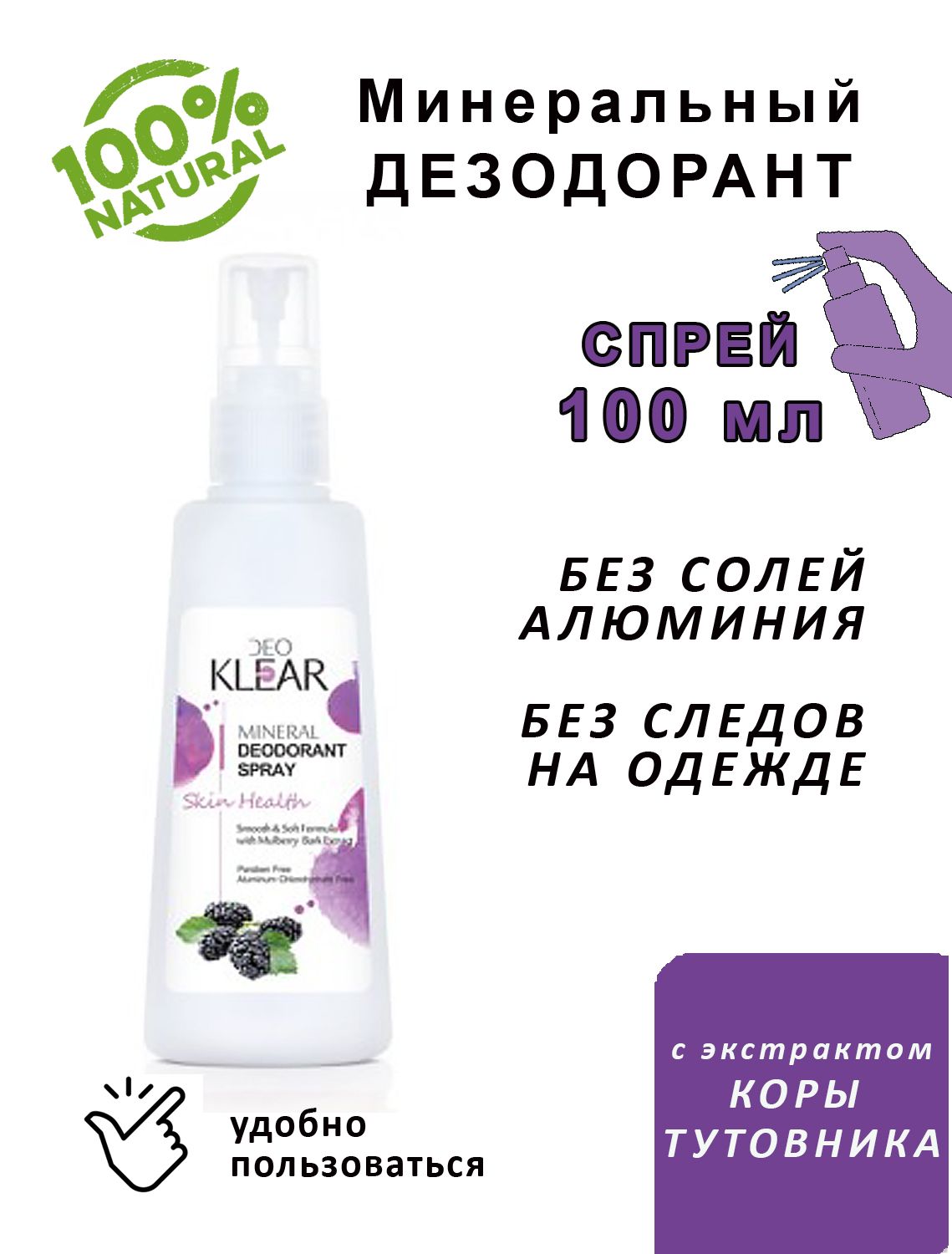 DeoKlear Минеральный дезодорант спрей Skin Health с экстрактами тутовника, семян огурца и гибискуса, 100 мл