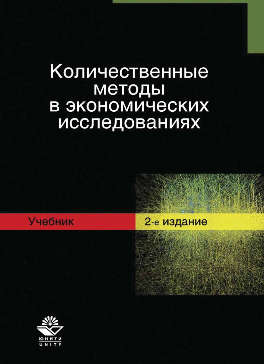 Количественные методы в экономических исследованиях [Цифровая книга]