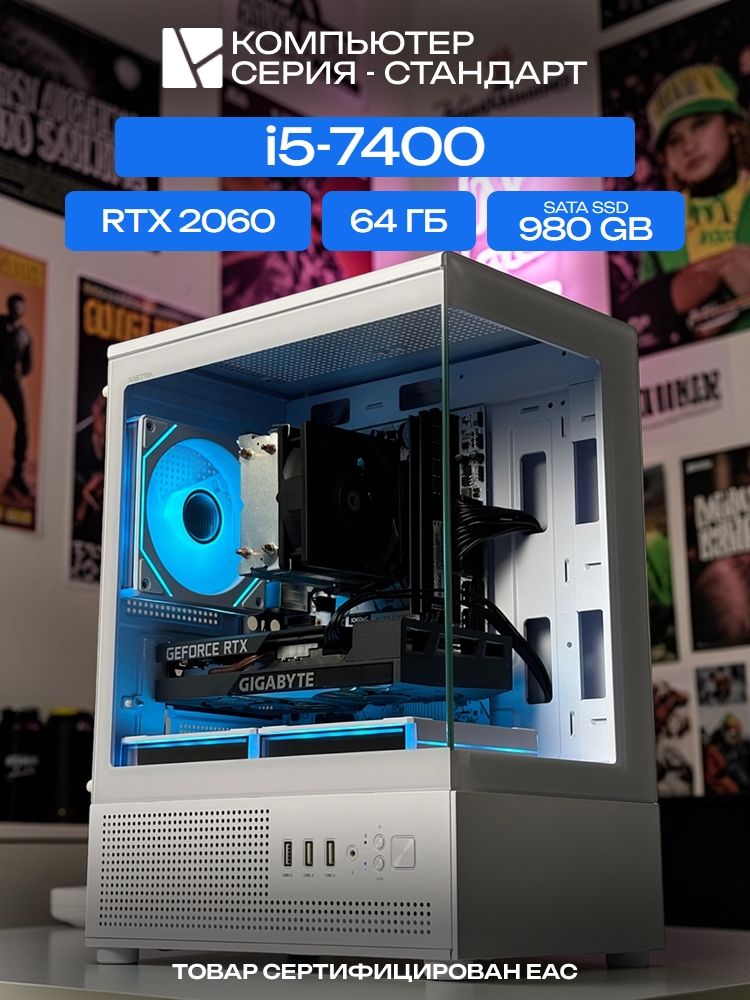 Aqua mATX AIR белый, H110, i5-7400 AIR2, 980 SATA, 64 ГБ DDR4, RTX 2060 (6 Гб), 450W
