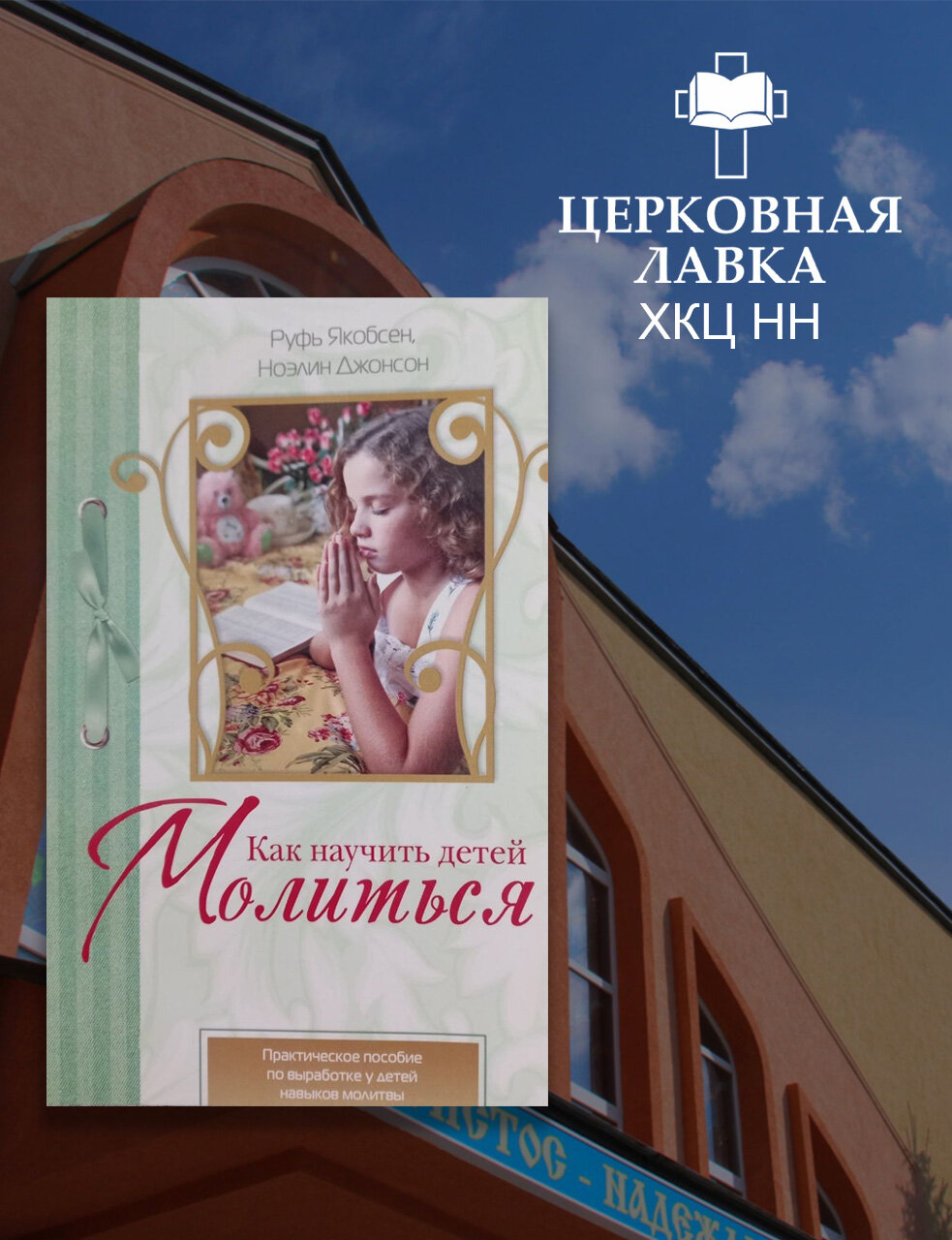 Как научить детей молиться. Практическое пособие по выработке у детей навыков молитвы.