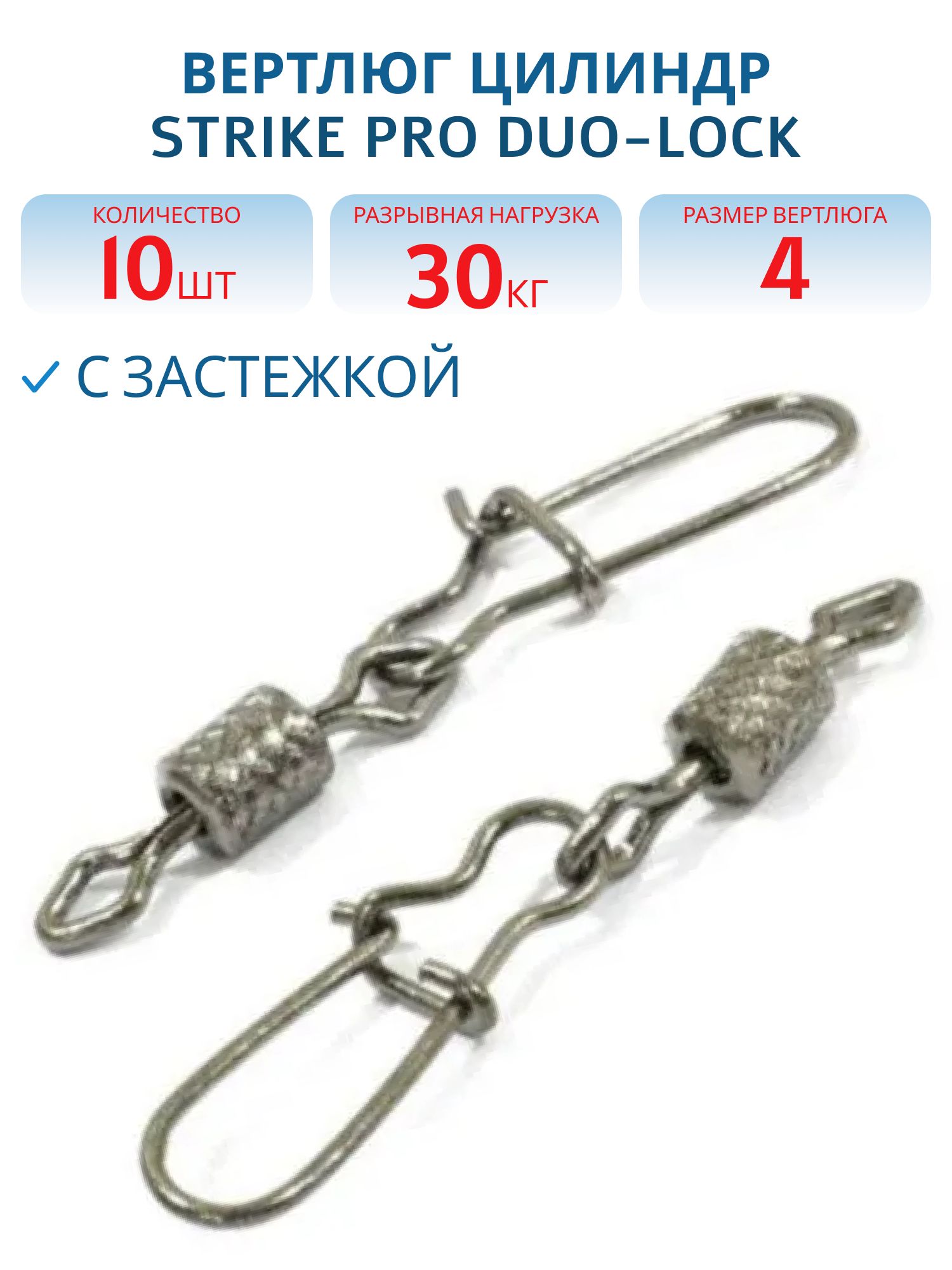 Вертлюг цилиндр с накаткой с застежкой Strike Pro Duo-Lock №4х2 30 кг, Bz, 10 шт