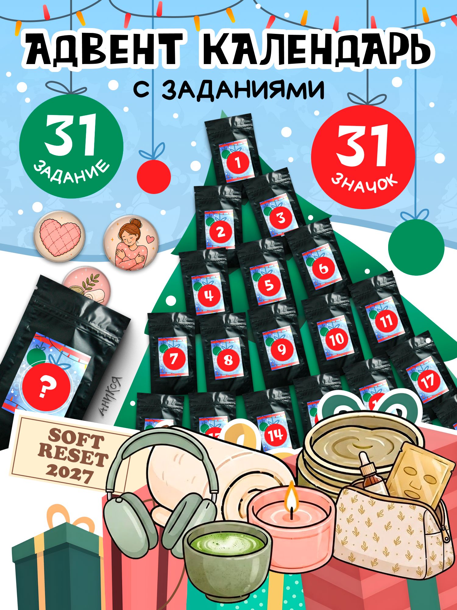 Новогодний адвент календарь 2027 self care эстетика