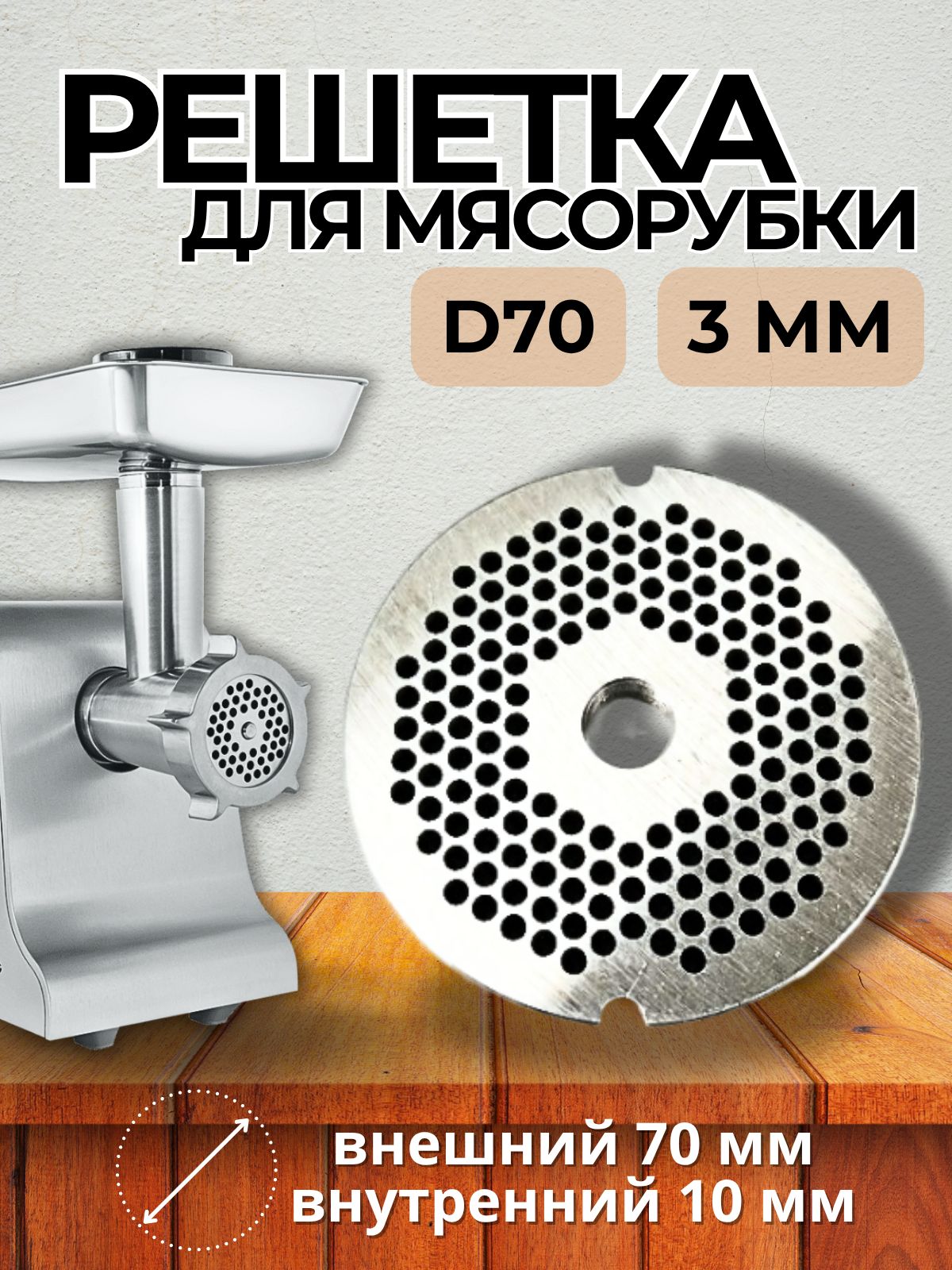 Решетка мелкая D70, 3 мм, тип 12