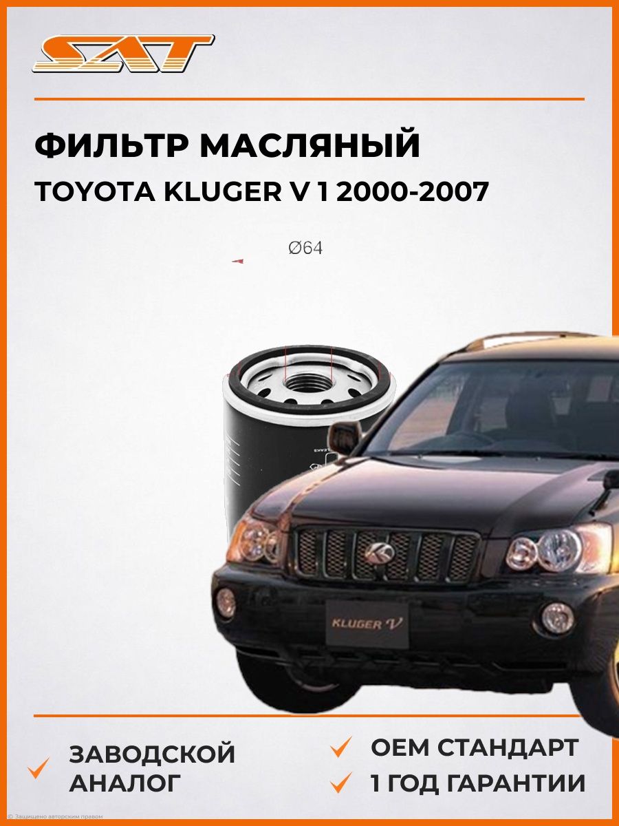 Фильтр масляный SAT ST90915YZZE2 Тойота Клюгер V 1 Toyota Kluger V 1 2000-2007