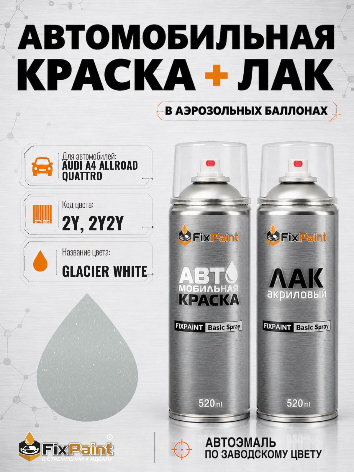 Краска и лак для AUDI A4 ALLROAD QUATTRO, код 2Y, 2Y2Y, GLACIER WHITE, автомобильная эмаль базовая и акриловый глянцевый лак FixPaint в аэрозольных баллонах 520 мл
