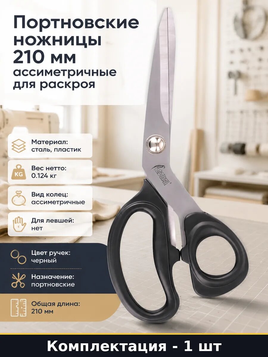 Портновские ножницы 210 мм ассиметричные для раскроя