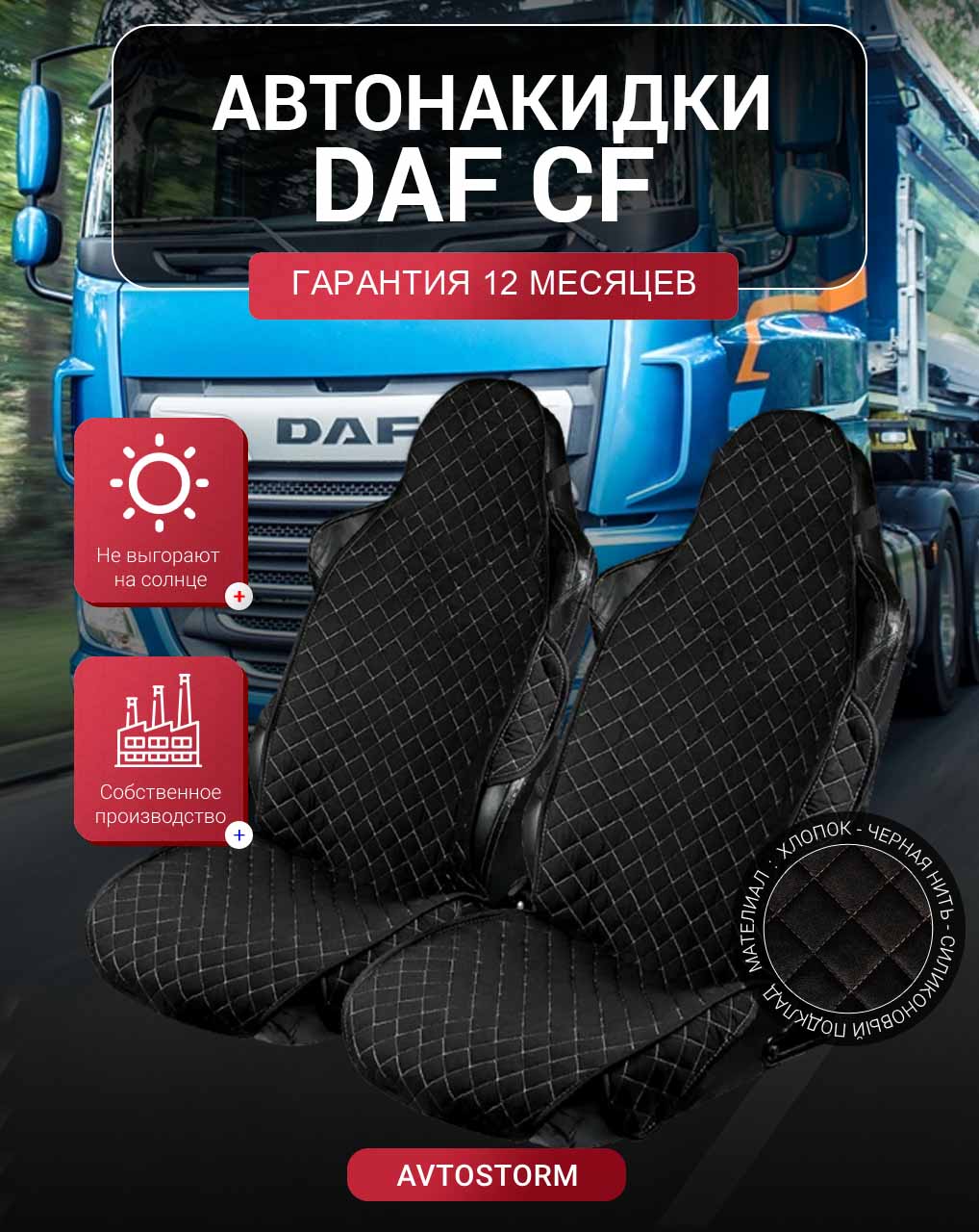 Накидки на сиденья , Авточехлы, Чехлы, Автонакидки -DAF CF - ДАФ ЦФ