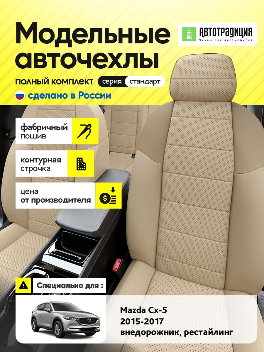 Чехлы Мазда Сх5 (Mazda Cx5) 2015-2017 1 рестайлинг внедорожник Экокожа Бежевый BR5545-CV5408 АвтоТрадиция