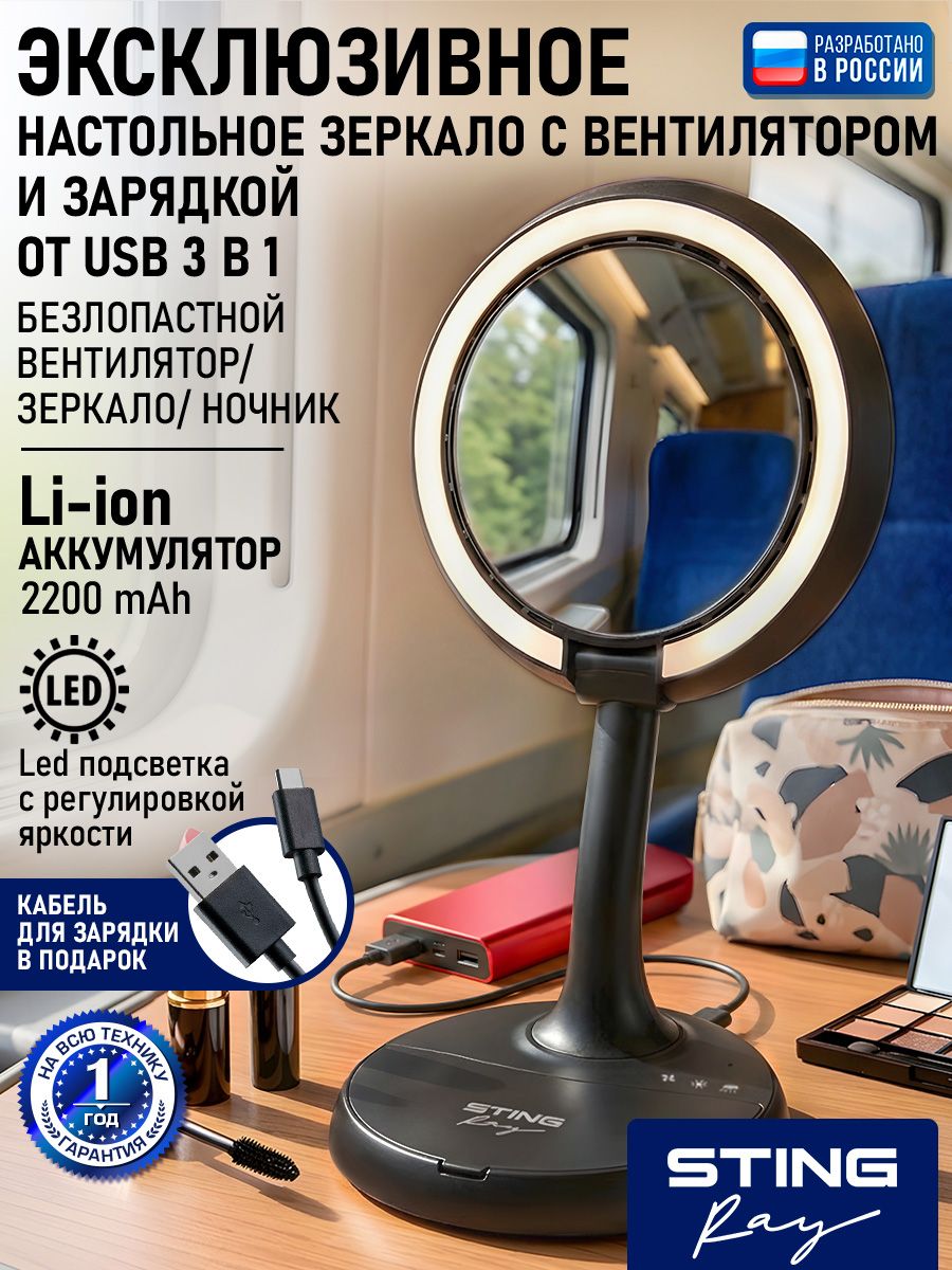 STINGRAY Зеркало настольное с подсветкой 3 в 1, ночник, вентилятор, черный