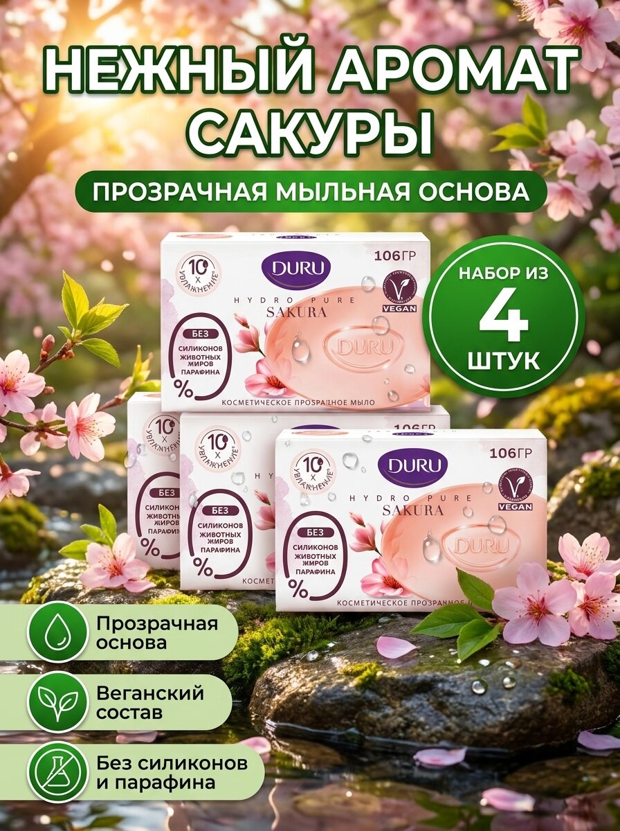 Мыло туалетное Duru косметологическое Лепестки сакуры, 4 штуки по 106г