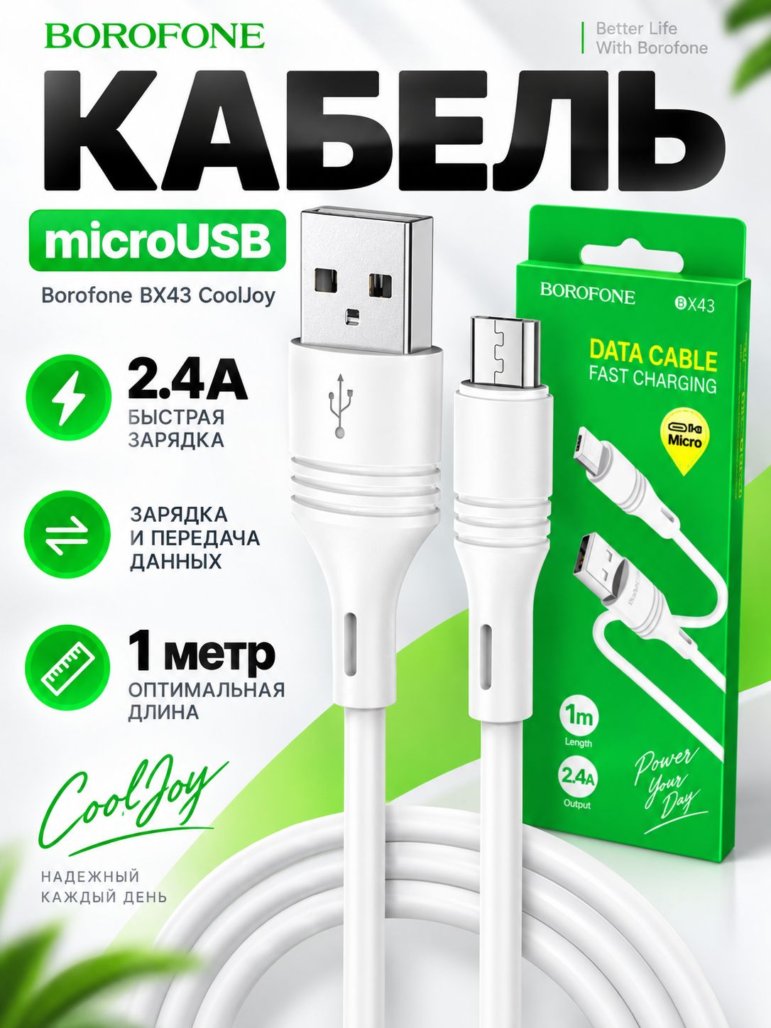 Зарядный кабель USB microUSB, для яркой зарядки (CoolJoy), 2.4A, 1м (белый)
