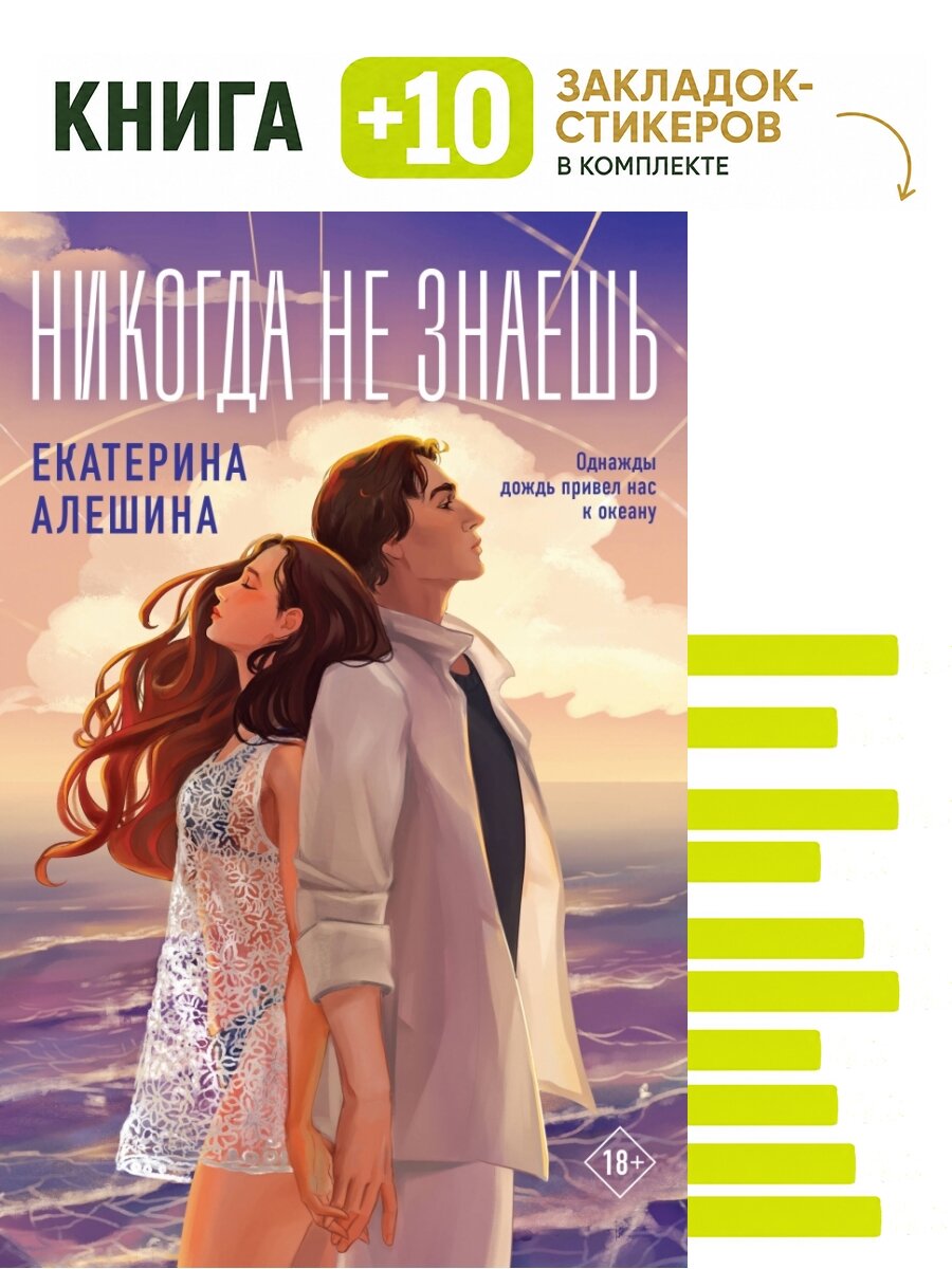 Никогда не знаешь. Комплект: книга + 10 закладок-стикеров