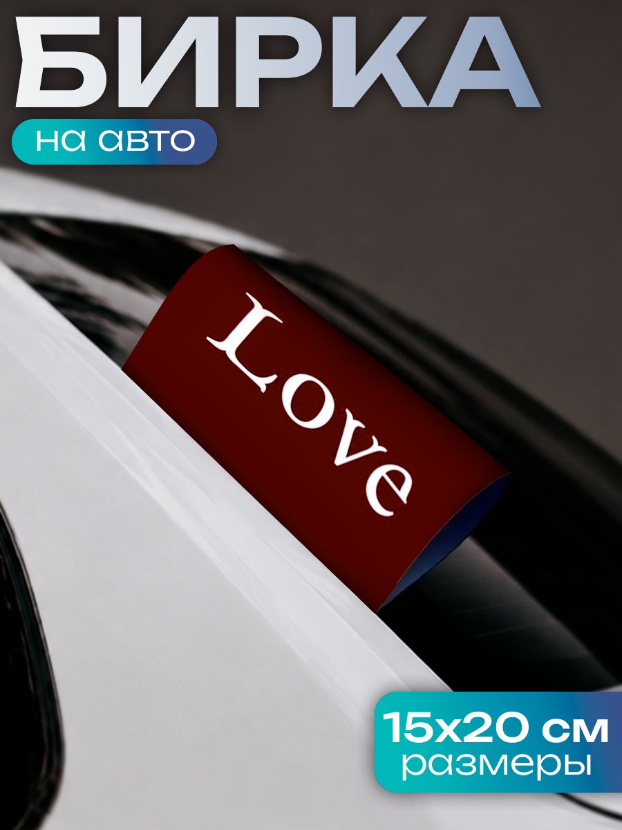 Бирка на авто машину Love Любовь