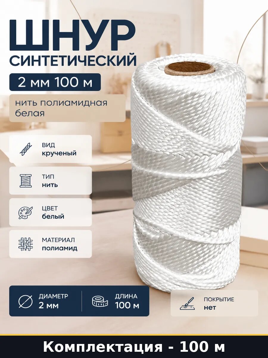 Шнур синтетический 2 мм 100 м нить полиамидная белая