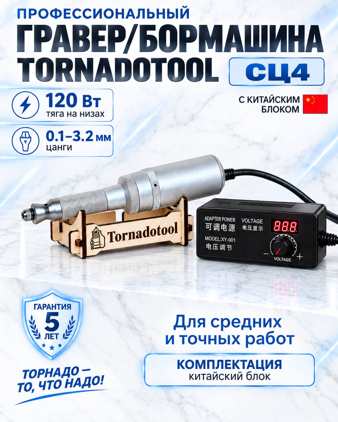 Гравер электрический (бормашина) Tornadotool С4/YU-092405, цанговый патрон для точных работ