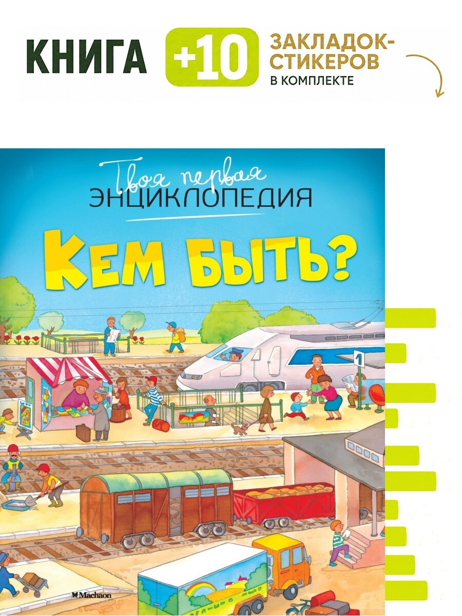 Кем быть. Комплект: книга + 10 закладок-стикеров