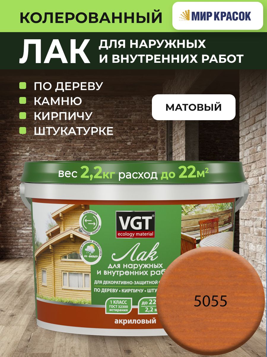 VGT / ВГТ колерованый лак, акриловый для наружных и внутренних работ по дереву, бетону, камню, матовый цвет: Сосна (2,2кг)