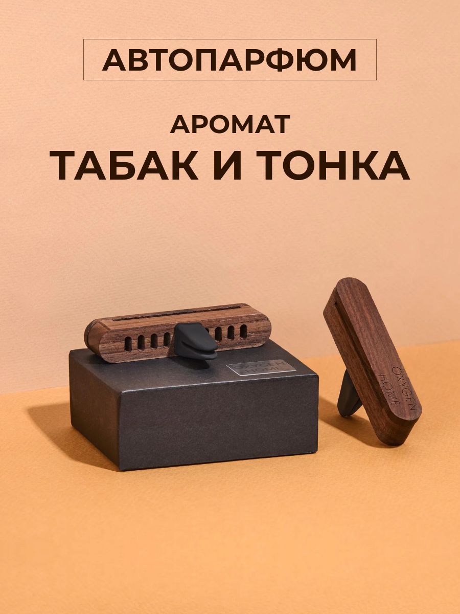 Oxygen Home Автопарфюм "Табак и тонка"