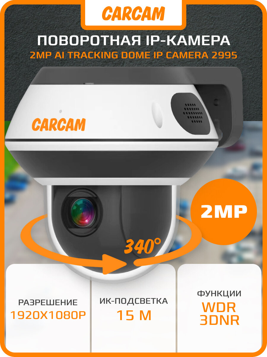 Поворотная IP-камера CARCAM 2M AI Tracking Dome IP Camera 2995