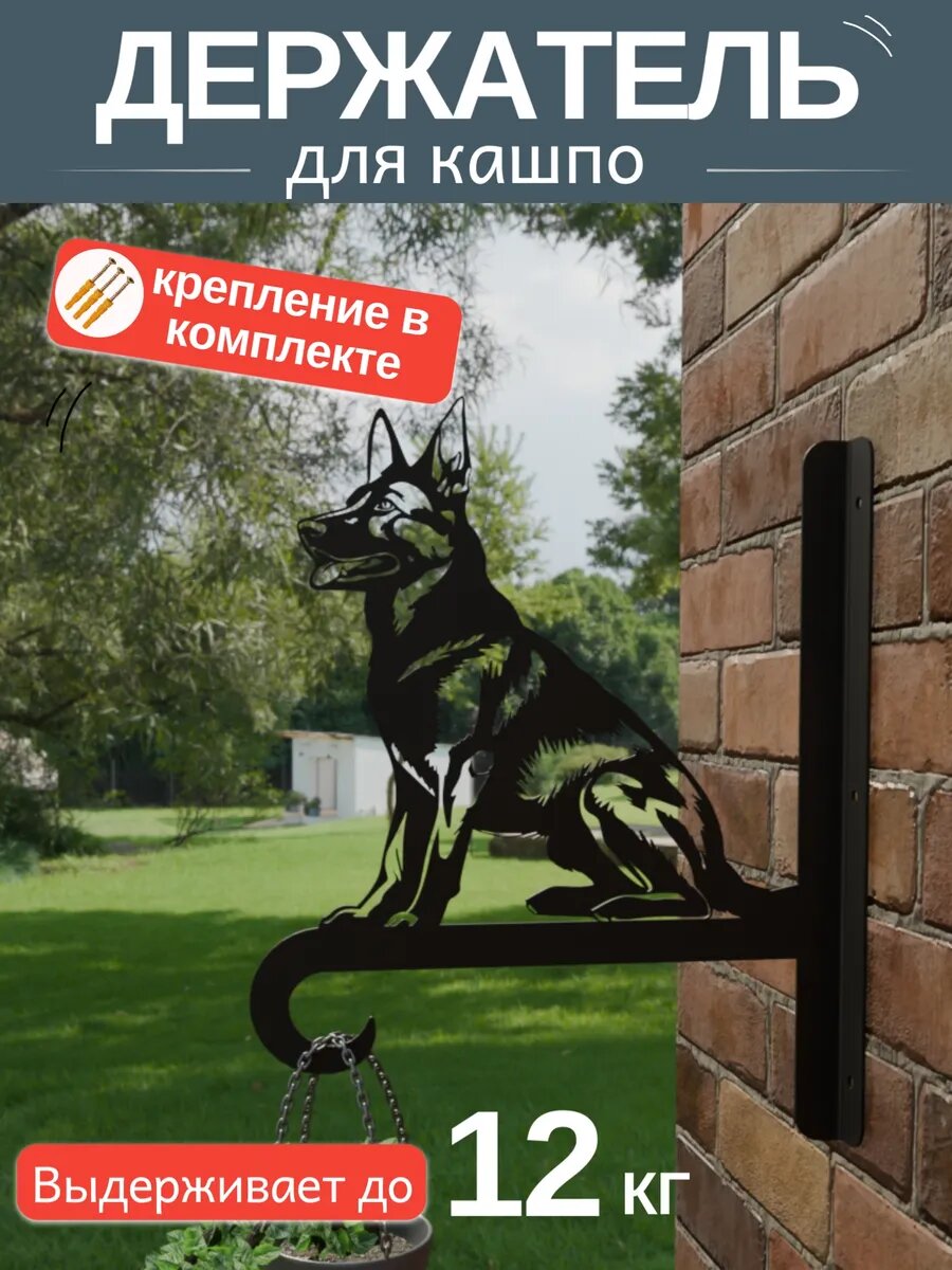 Держатель настенный для кашпо и фонаря Овчарка