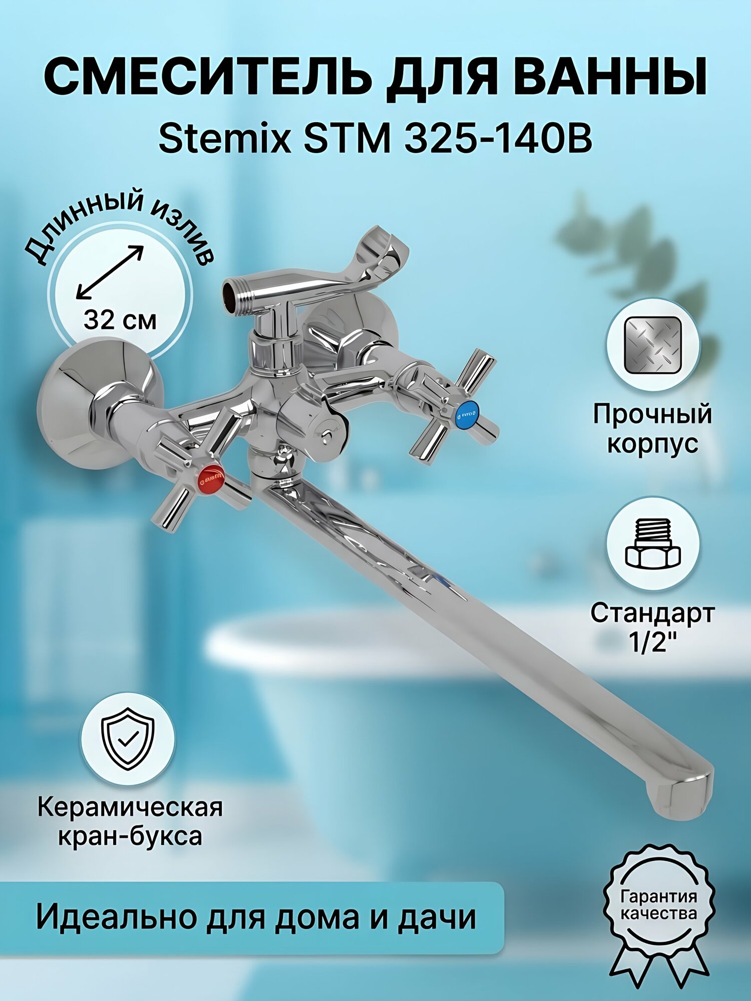Смеситель для ванны, Stemix, с кран-буксой, STM 325-140B-722